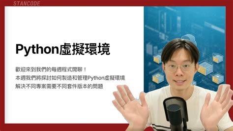 python虛擬環境：輕鬆管理不同專案的套件版本！ youtube