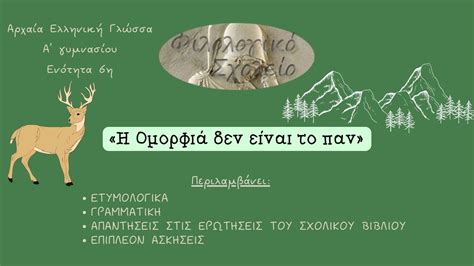 ΑΡΧΑΙΑ ΕΛΛΗΝΙΚΑ ΕΝΟΤΗΤΑ 6η Α ΓΥΜΝΑΣΙΟΥ Η ΟΜΟΡΦΙΑ ΔΕΝ ΕΙΝΑΙ ΤΟ ΠΑΝ ετυμολογικά και