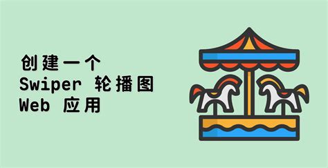 项目 创建一个视觉上引人入胜的 Swiper 轮播图 Web 应用 Labex