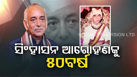 Puri Gajapati Dibyasingha Deb Completes 50 Years On Throne Youtube
