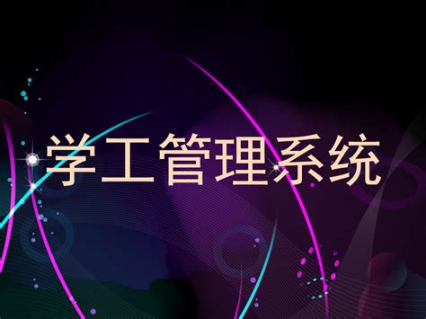 遵义学生工作管理系统 方便高效的学生工作管理平台 学工管理系统 智慧校园