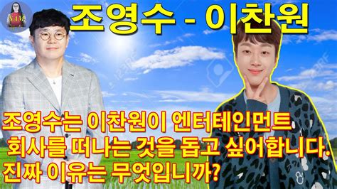 조영수는 이찬원이 엔터테인먼트 회사를 떠나는 것을 돕고 싶어합니다진짜 이유는 무엇입니까 Youtube