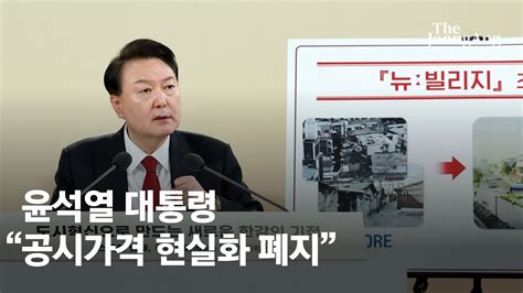 윤석열 대통령 무모한 공시가격 현실화 전면 폐지” Youtube