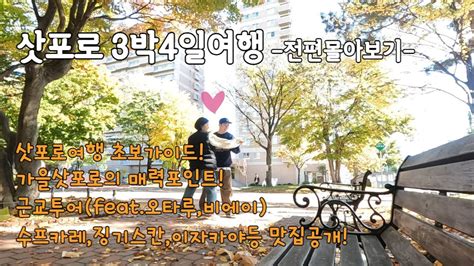 우리 부부의 삿포로 3박4일 가을여행기 Youtube