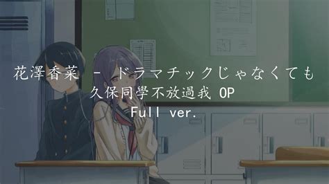【中日字幕】花澤香菜 ドラマチックじゃなくても 久保同學不放過我op 久保さんは僕を許さないop Youtube Music