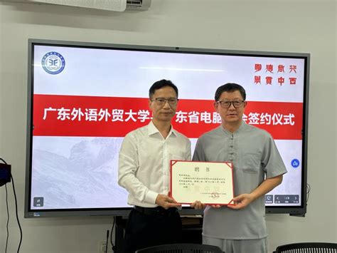 我校与广东省电脑商会签订合作框架协议 广东外语外贸大学亚非语言文化学院