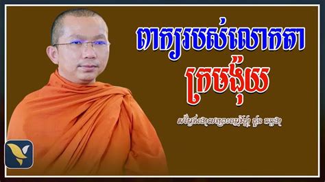 ពាក្យលោកតា ក្រម ង៉ុយ Youtube