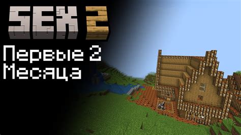 Sex 2 ПЕРВЫЕ 2 МЕСЯЦА Youtube