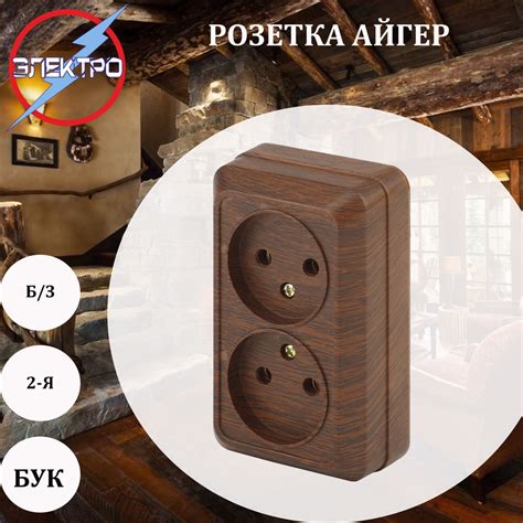 Розетка двойная без заземления Айгер, цвет бук, наружная 220В - купить ...