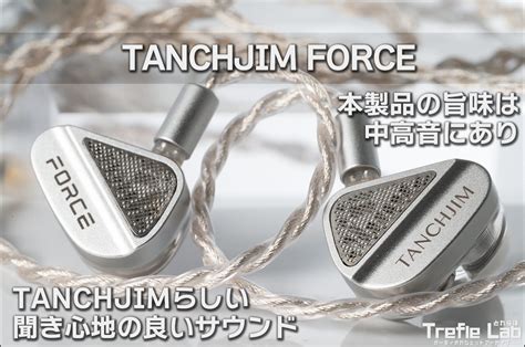 Tanchjim Force レビュー：完成度の高いtanchjimサウンド！フラッグシップイヤホンの実力は Trefle Lab とれらぼ