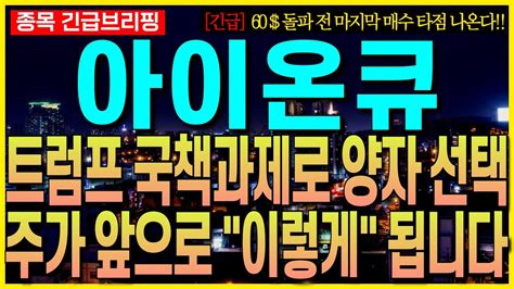 아이온큐 주가 전망 트럼프 국책과제로 양자 선택 주가 앞으로 이렇게 됩니다 60 돌파 전 마지막 매수 타점