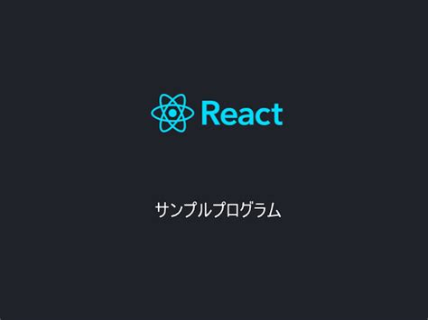 React カウントアップするサンプルプログラム 修ちゃんの技術資料