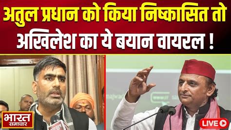 🔴live Atul Pradhan को सदन से किया निष्कासित तो Akhilesh का ये बयान