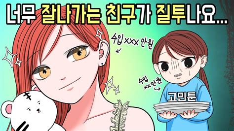 제일 친한 친구가 7만 유튜버가 되고나니 ㅣ고민툰 YouTube
