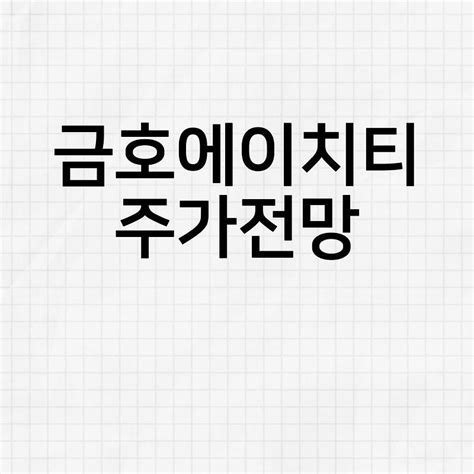 금호에이치티 관련주수혜주 한국예탁결제원주식찾기 숨은주식찾기 주식가격시세 주가전망 금호에이치티 관련주수혜주 한국예탁결제원주식찾기 숨은주식찾기 주식가격시세 주가전망