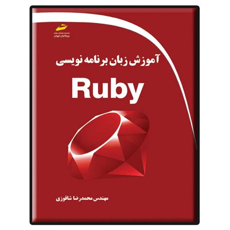 قیمت و خرید کتاب آموزش زبان برنامه نویسی Ruby اثر محمدرضا شاقوزی