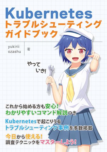 技術書典13でkubernetesのトラブルシューティング本を頒布します Yukirii Blog