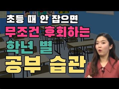 탁월한 아이들이 꼭 갖고 있는 학년 별 공부습관 YouTube