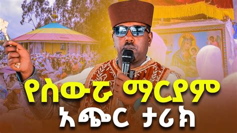 ስውሯ ማርያም ገዳምን ለማታውቋት የገዳሙን ታሪክ በአጭሩ የስውሯ ማርያም ድንቅ ምስክርነት ክፍል 11 ስውሮ ማርያም ገዳም Youtube