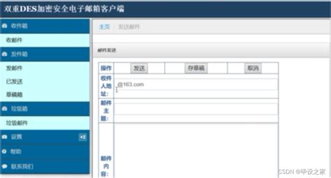 基于des双重加密算法的安全web电子邮件系统的设计与实现 论文 源码 java 285 双重des加解密 csdn博客