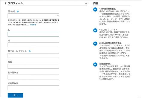azure無料アカウントの特徴と作成方法について azure導入開発支援