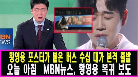 무슨 일이야 오늘 아침 Mbn뉴스 황영웅 복귀 보도 황영웅 포스터가 붙은 버스 수십 대가 본격 출발 황영웅의 시대가