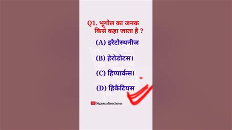 भूगोल का जनक किसे कहा जाता है Bhugol Ka Pita Kise Kaha Jata Hai Shorts Youtubeshorts Gk