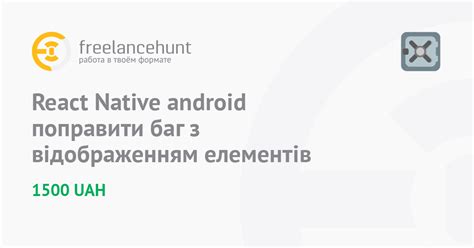 React Native Android исправить баг с отражением элементов • фриланс работа для специалиста