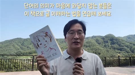 단어의 의미 글의 의미를 생각하는 힘을 이 책으로 연습해 보세요 YouTube