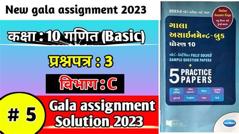 std 10 maths gala paper 3 solution 2023 vibhag c in hindi std 10 maths