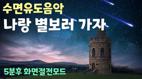 수면유도음악 🌙 나랑 별 보러 가자 잠잘오는 음악 잠잘때 듣기 좋은 음악 잠잘때 듣는음악 편하게 잠드는 수면음악