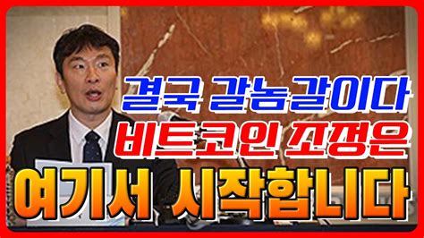 결국 갈놈갈이다 비트코인 조정은 여기서 시작합니다ㅣ스택스 Sec 이더리움 게리겐슬러 비트코인현물etf Cbdc 폭등