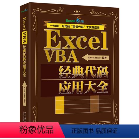 [正版]excel vba经典代码应用大全 北京大学参数配置 规格 性能 功能 苏宁易购