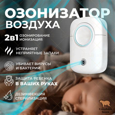 Озонатор воздуха для дома Ионизатор для дезинфекции и устранения неприятного запаха Capybara
