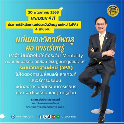 📌 20 พฤษภาคม 2568 ครบรอบ 4 ปี แห่งการขับเคลื่อน ระบบวิทยฐานะใหม่ Pa เพื่อยกระดับคุณภาพครูไทย 💡