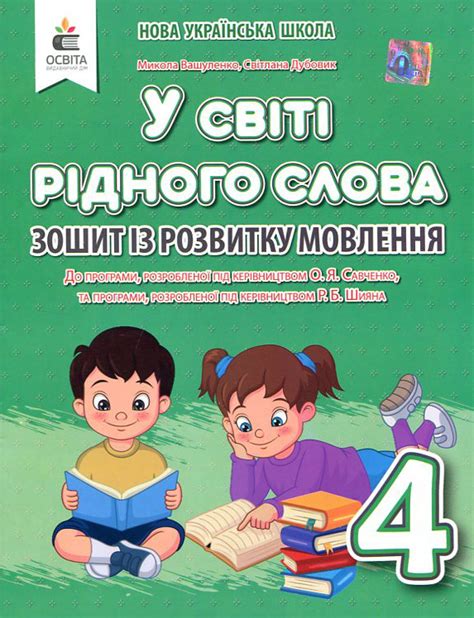 У Світі Рідного Слова Зошит Із Розвитку Мовлення 4 Клас Микола Вашуленко Світлана Дубовик