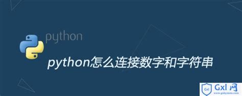 Python怎么连接数字和字符串 Python怎么连接数字和字符串