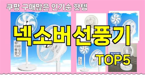 [넥소버선풍기 추천]ㅣ쿠팡 구매 많은 핫템 넥소버선풍기 Best 5 추천해드립니다 Youtube