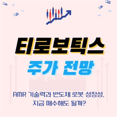 티로보틱스 주가 전망 Amr 기술력과 반도체 로봇 성장성 지금 매수해도 될까