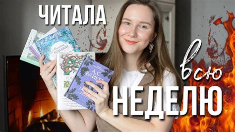НЕДЕЛЯ ЧТЕНИЯ: Антония Байетт, Робин Хобб, Туве Янсон и др. - YouTube