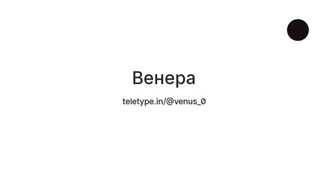 Венера — Teletype