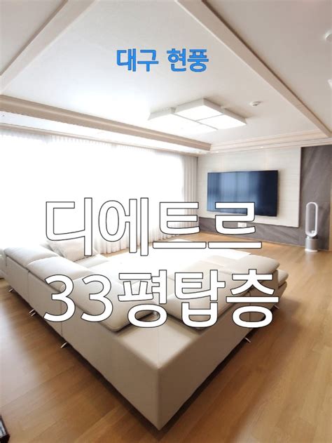 대구국가산단 디에트르 더센트럴 33평 A타입 탑층 에4대 매매 구지 대방아파트 A 132 네이버 블로그