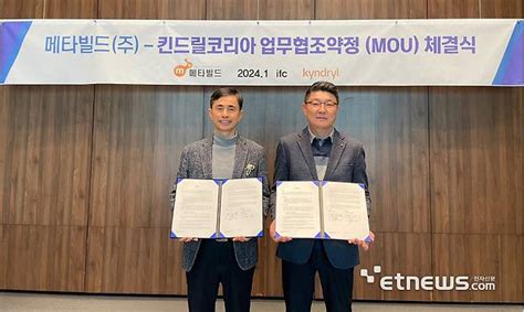 메타빌드 킨드릴코리아와 클라우드 비즈니스 맞손