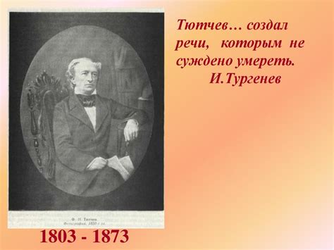 Фёдор Иванович Тютчев. Жизнь и творчество - online presentation