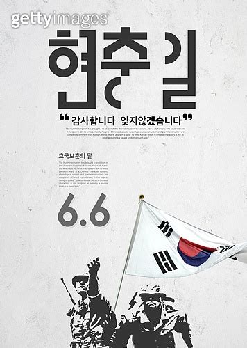 호국보훈의달 한국기념일 기념일 한국전쟁 타이포 문자 애국심 포스터 이미지 Jv11123818 게티이미지뱅크