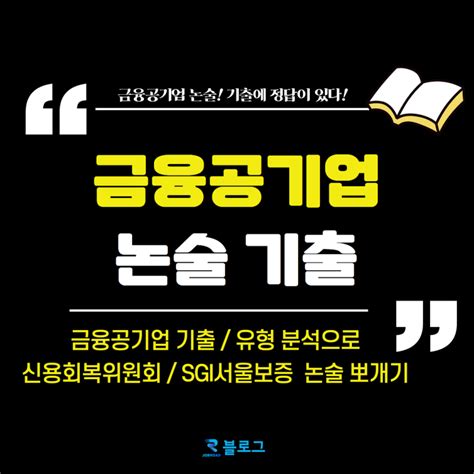 20분 만에 정리하는 금융공기업 논술 기출