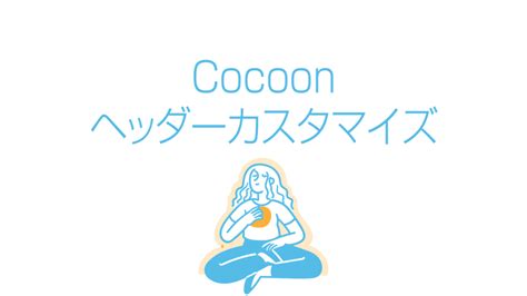 Cocoonのコンテンツ幅を変更する テーマ・テーマ・テーマ！