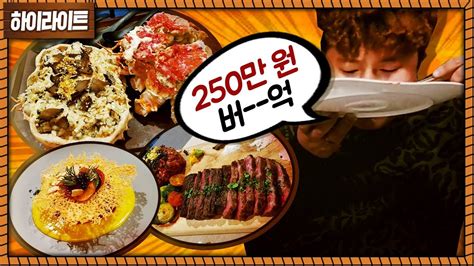 한끼에 250만원 최고급 요리 버억했습니다 Youtube