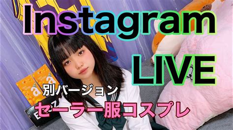 インスタライブ セーラー服コスプレ 別バージョン Youtube