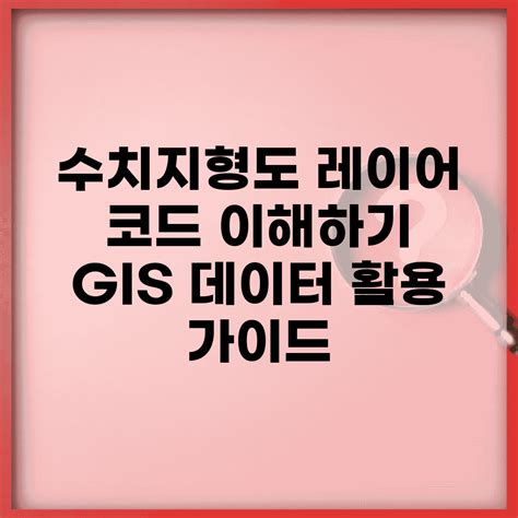 수치지형도 레이어 코드 이해하기 Gis 데이터 활용 가이드